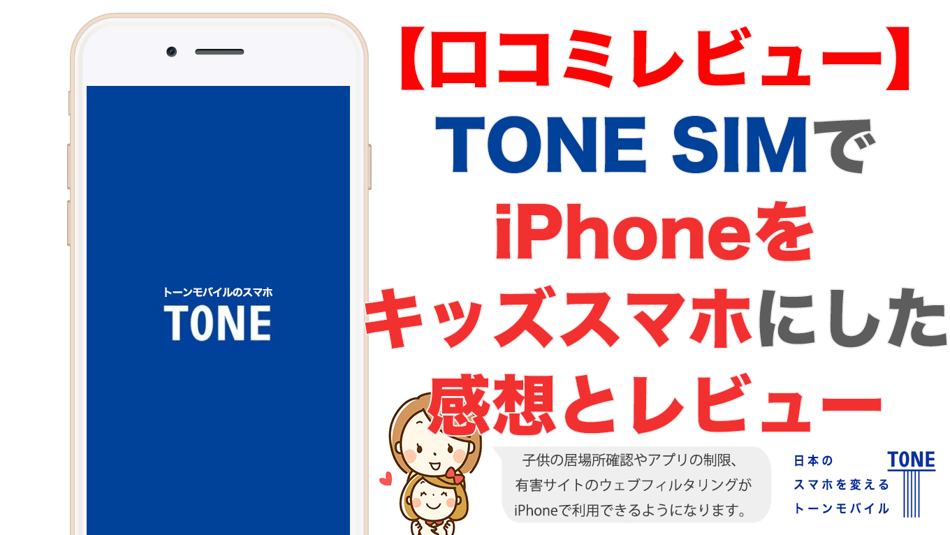 【口コミレビュー】TONE SIMでiPhoneをキッズスマホにした感想とレビュー | トーンモバイルFAN