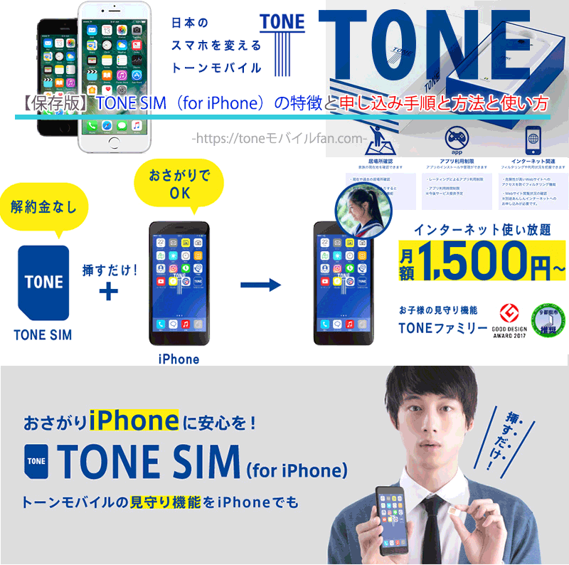 【保存版】TONE SIM（for iPhone）の特徴と申し込み手順と方法と使い方完全まとめ | トーンモバイルFAN