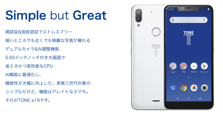 「TONE e19」の詳細スペックと評判・評価口コミレビュー | トーンモバイルFAN