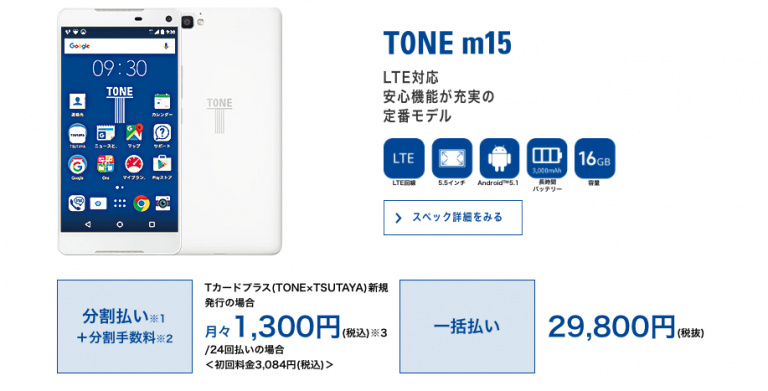 【保存版】トーンモバイルのスマホの端末メーカーの詳細 | トーンモバイルFAN