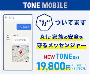【保存版】トーンモバイルのスマホ「TONE」の申し込み契約方法・手順 | トーンモバイルFAN