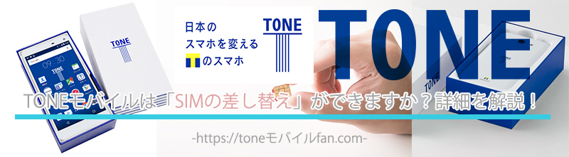 【必見】TONEモバイルは「SIMの差し替え」ができますか？詳細を解説！ | TONEモバイルFAN