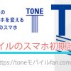 【保存版】TONEトーンモバイルの申し込み契約方法・手順まとめ | TONEモバイルFAN